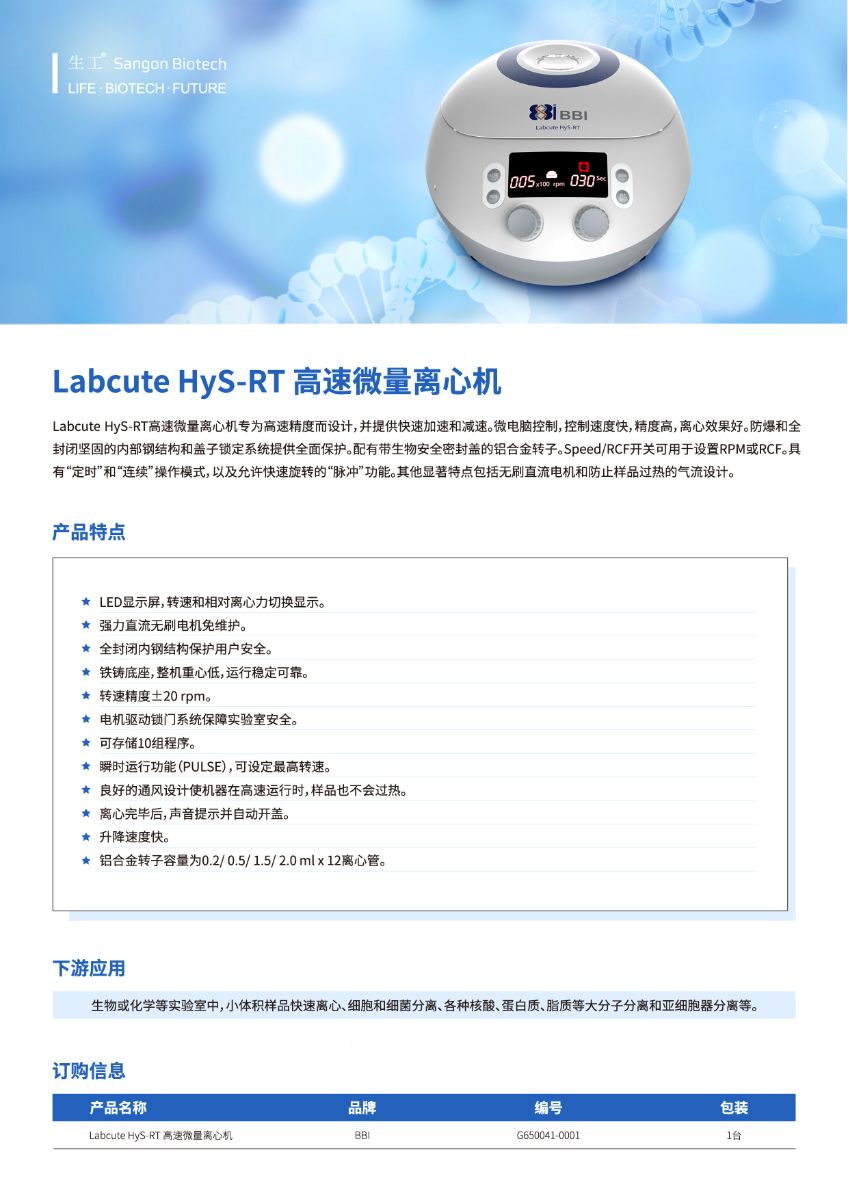 Labcute高速微量离心机 -生工生物-生命科学产品与技术服务