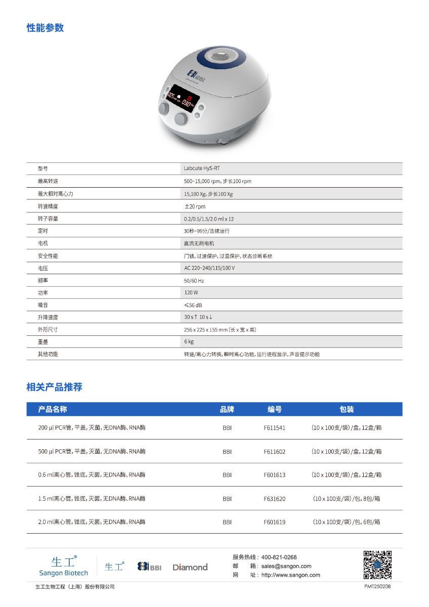 Labcute高速微量离心机 -生工生物-生命科学产品与技术服务