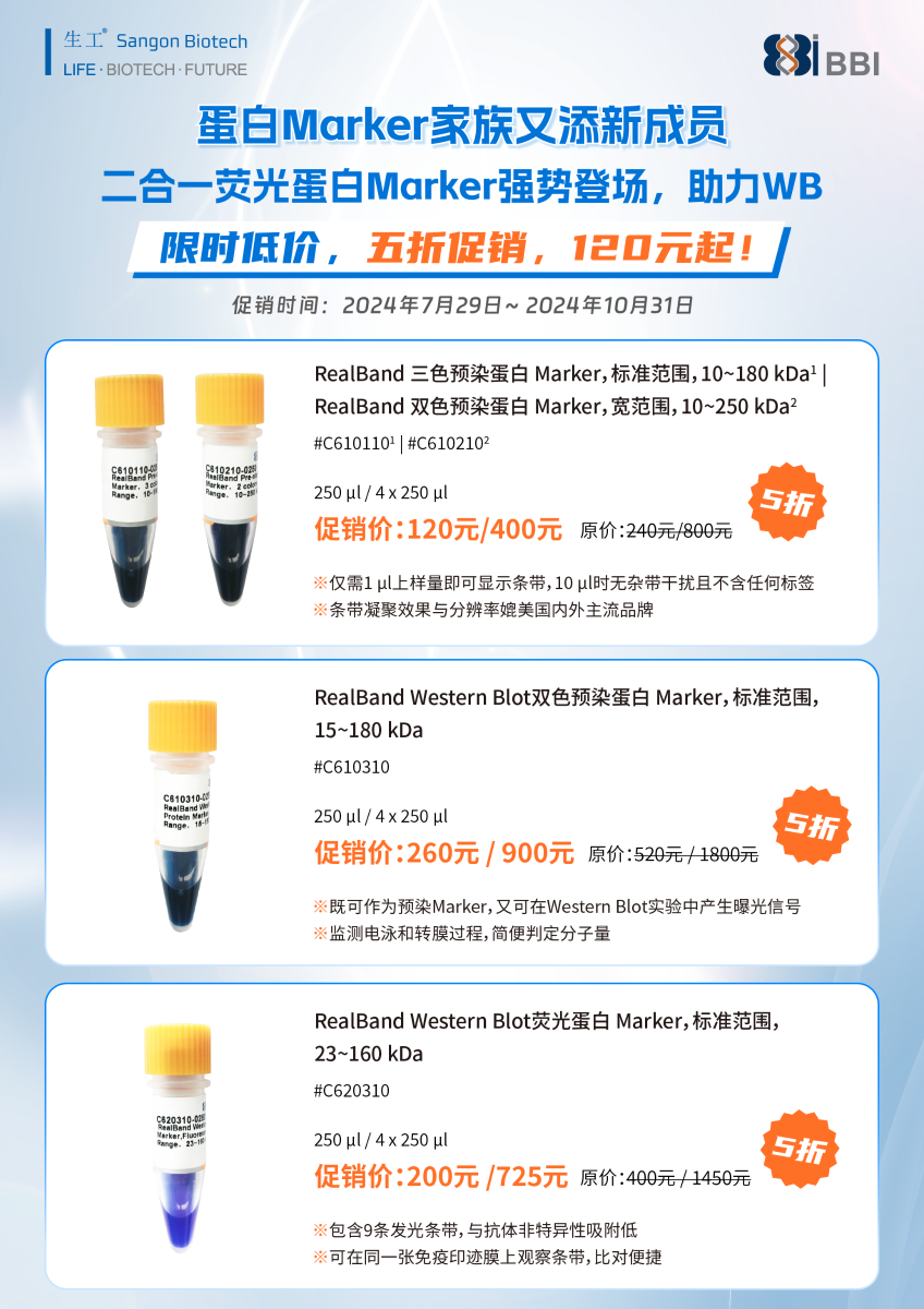 RealBand蛋白Marker促销 -生工生物-生命科学产品与技术服务
